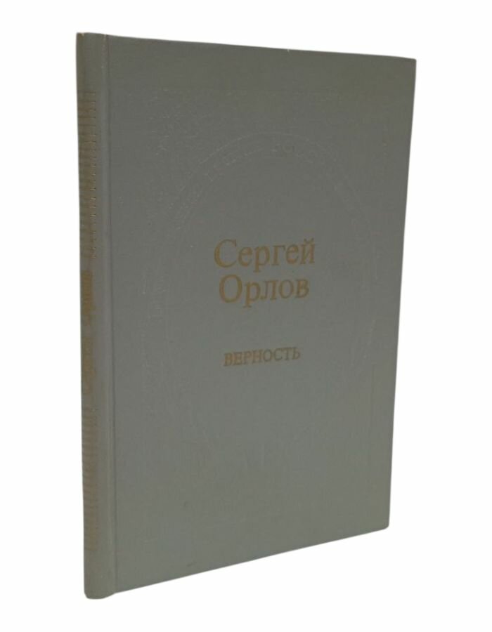 Верность. Стихи. Орлов С. С.