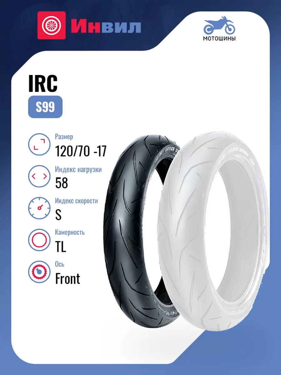 Мотошина IRC S99 120/70 -17 58S TL Front (для переднего колеса)