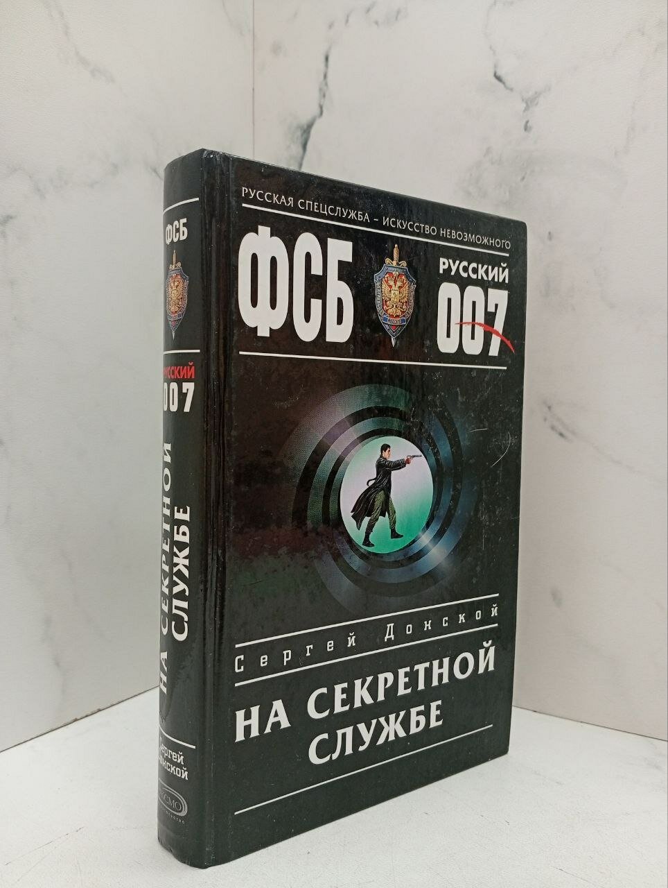 На секретной службе