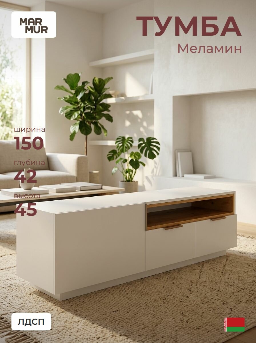 Тумба, Меламин, 150x42x45 см, ЛДСП, белый, под телевизор, в гостиную, Dipriz