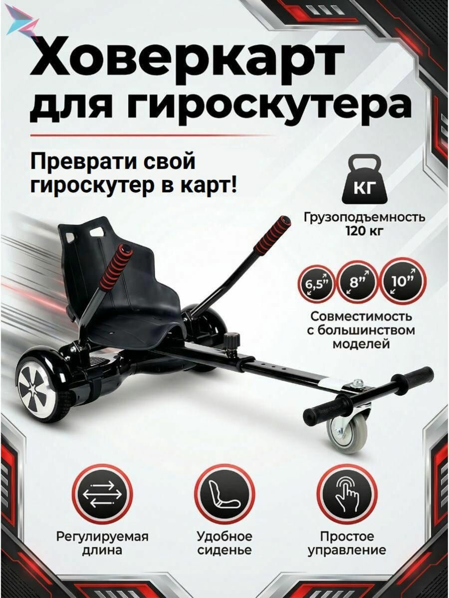 Ховеркарт, универсальная дрифт тележка для гироскутера с колесами 6,5 и 10,5 HoverKart, (гироскутер в комплект не вхо