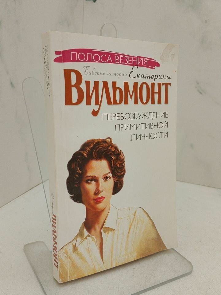 Перевозбуждение примитивной личности. Екатерина Вильмонт