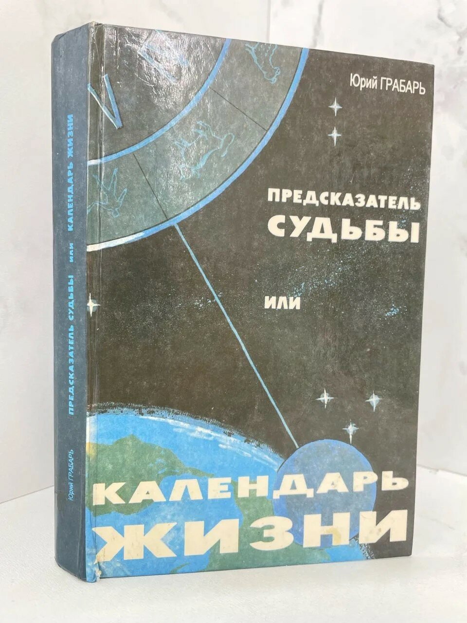 Предсказатель судьбы, или календарь жизни.