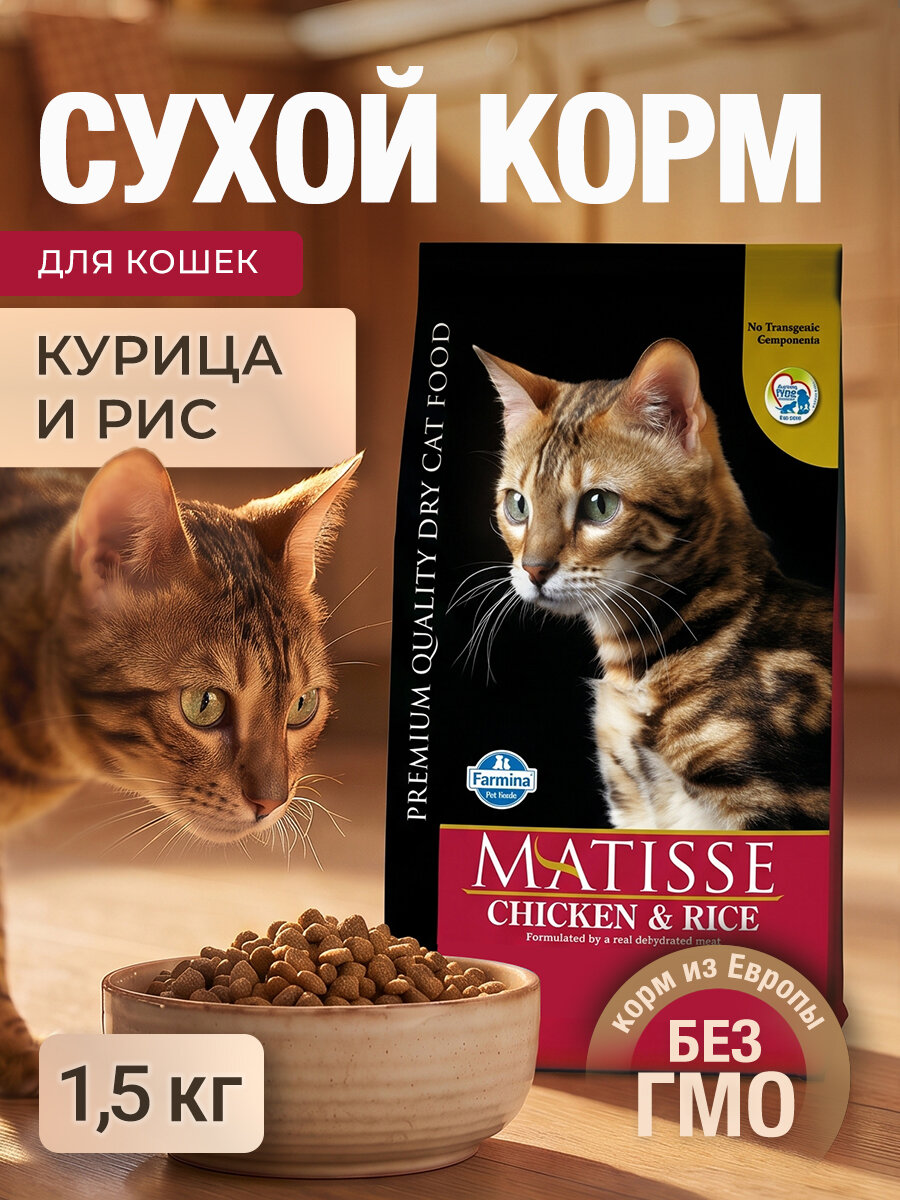 Сухой корм для кошек Farmina Matisse Chicken&Rice, курица с рисом, 1,5кг