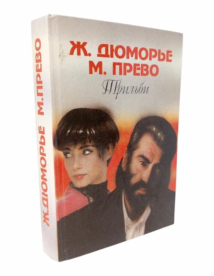 Трильби. Дюморье Д. Прево М.
