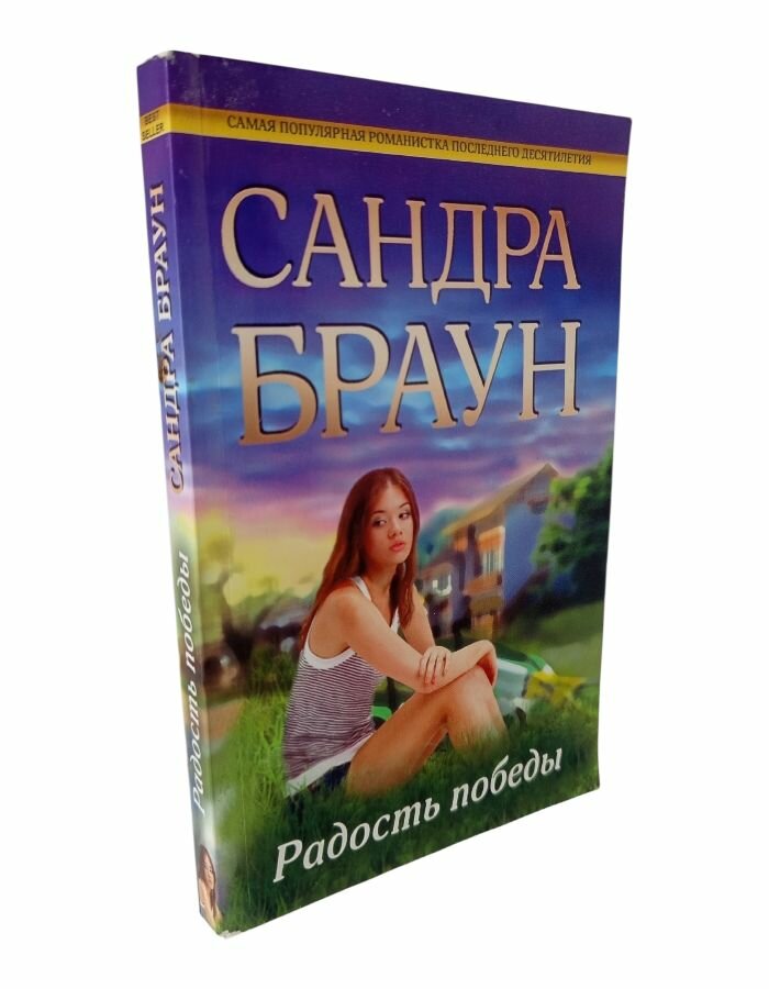 Радость победы. Браун С.