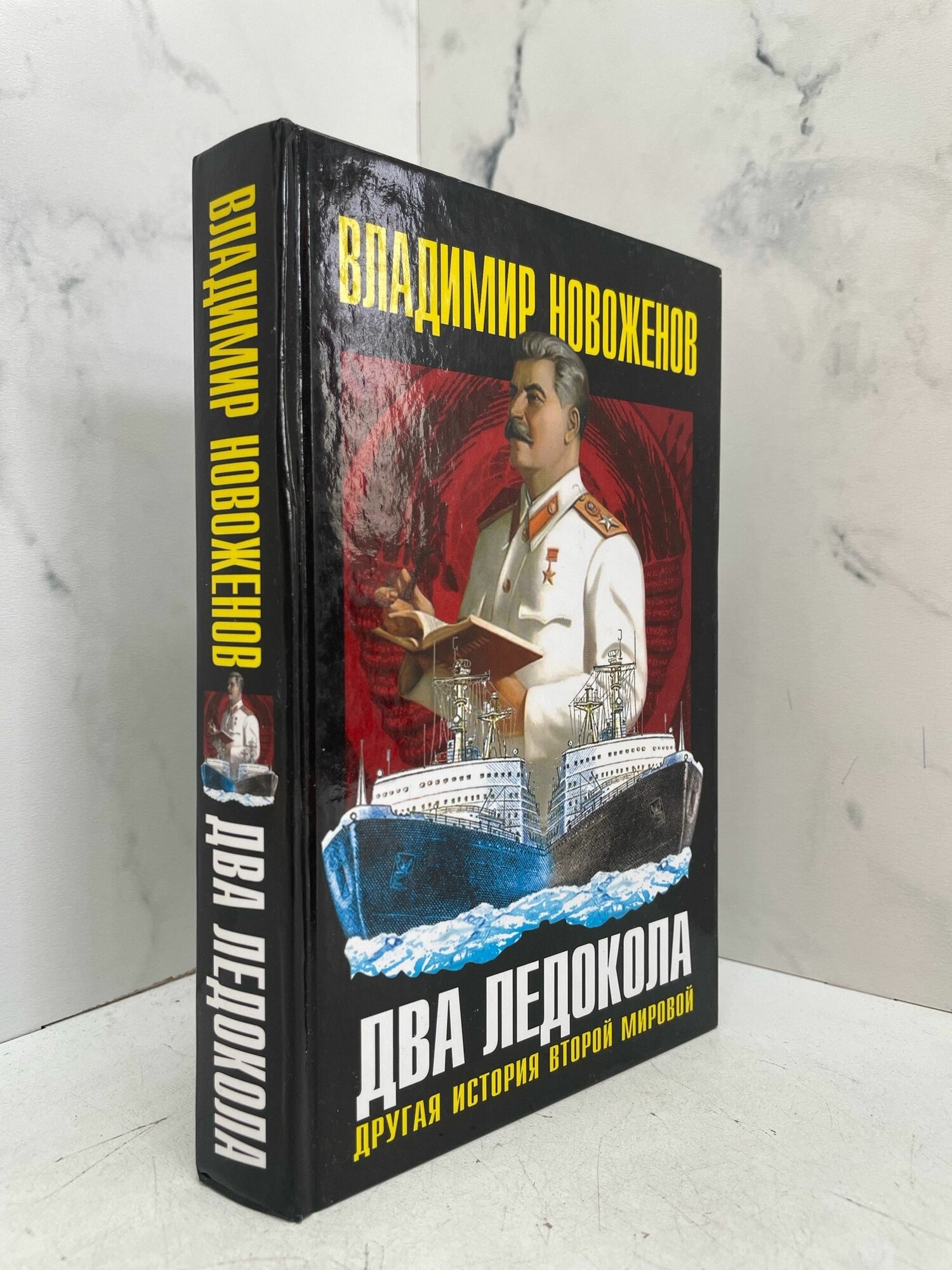 Два ледокола: другая история Второй мировой