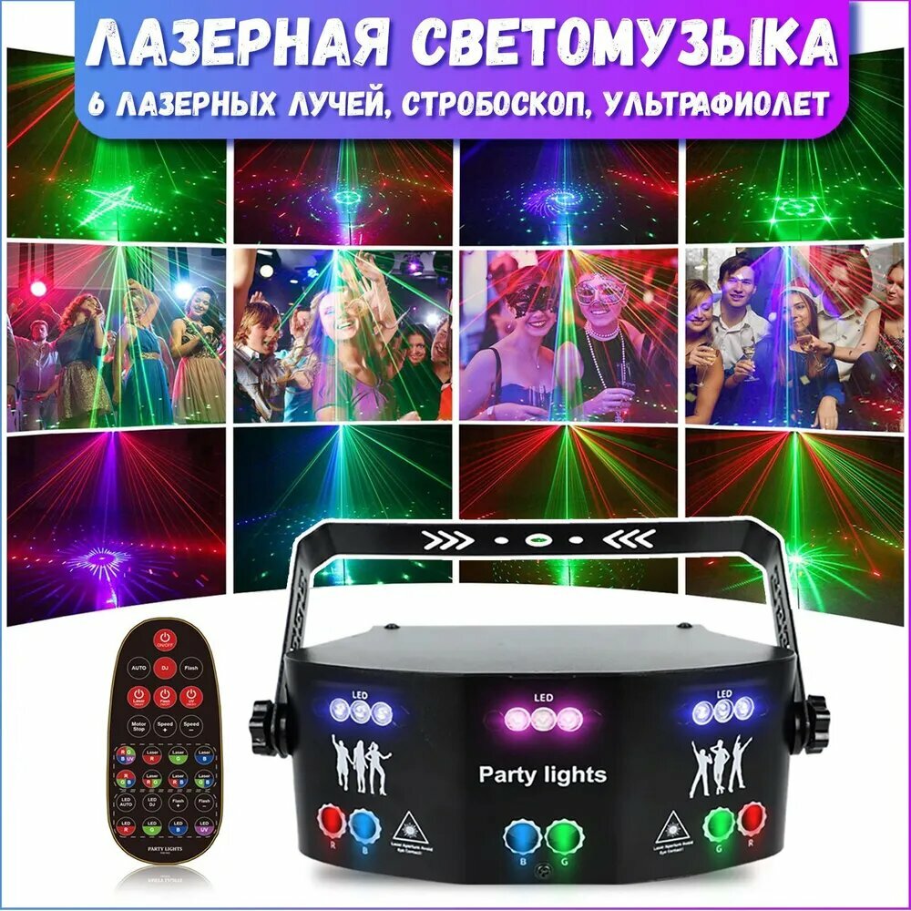 Лазерная светомузыка DMX (6 лазерных лучей, стробоскоп, LED ультрафиолет). Цветомузыка для домашних вечеринок