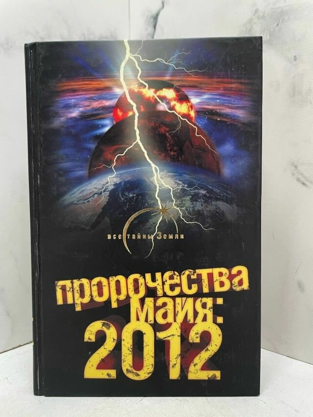 Пророчества Майя: 2012 — фото 1