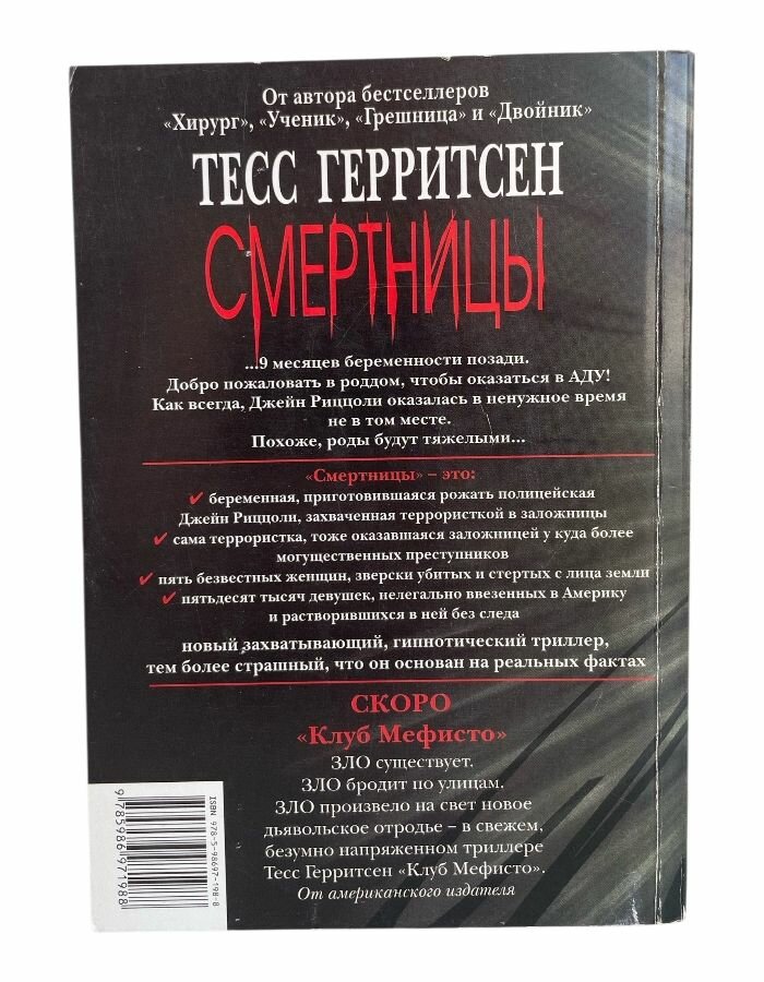 Смертницы. Герритсен Т. — фото 1