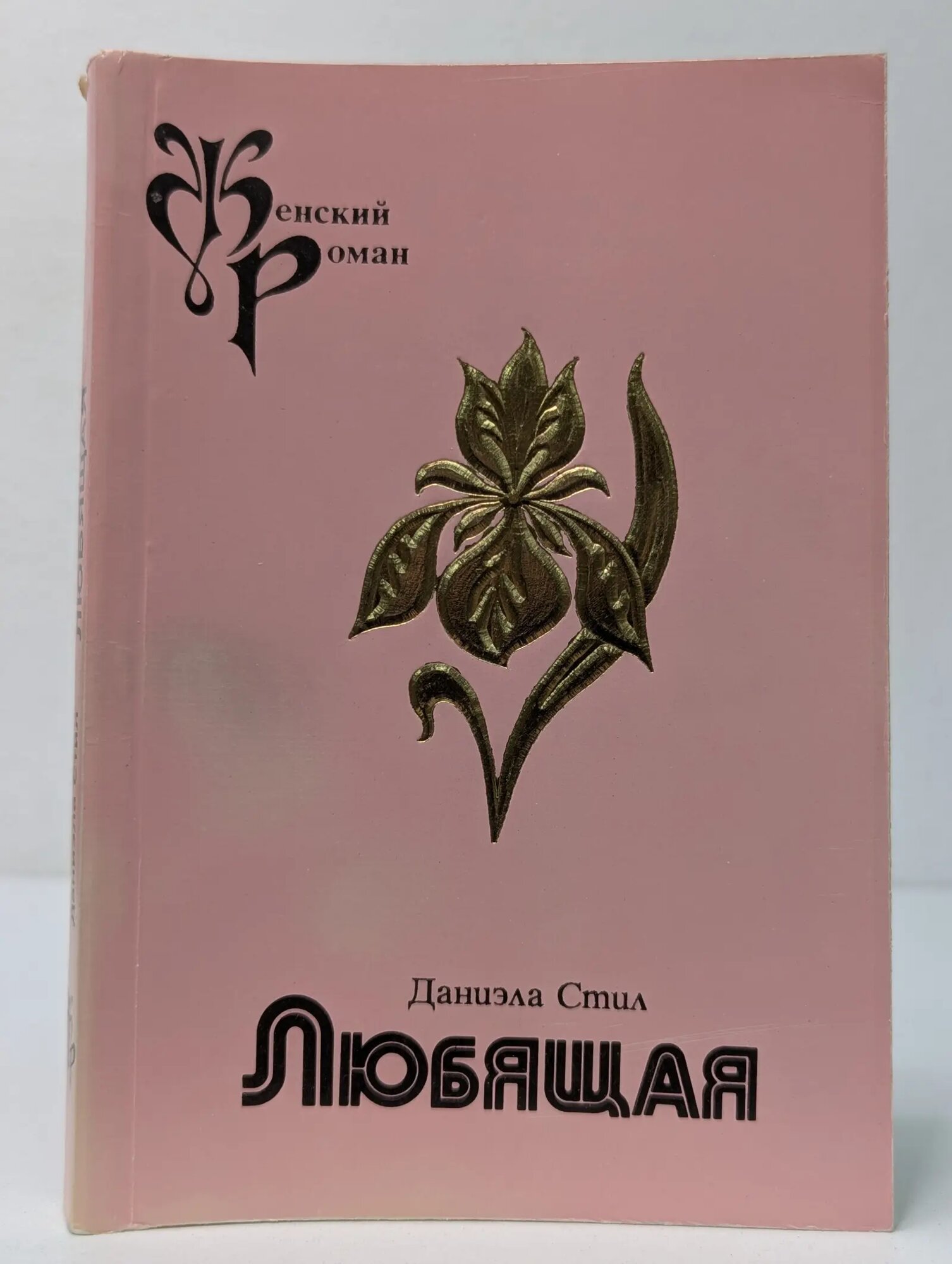 Женский роман. Любящая Стийл Даниэла 1993