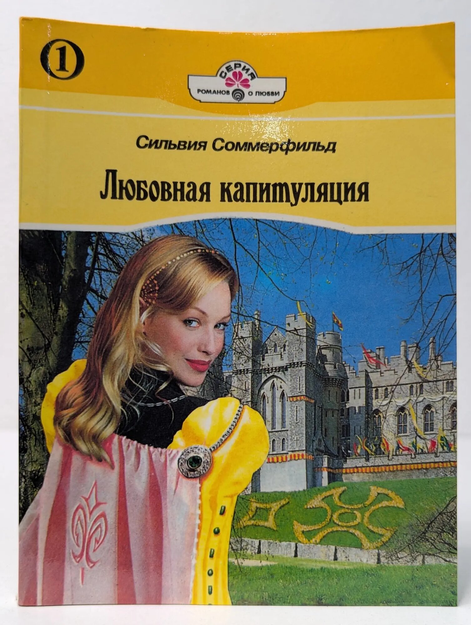 Серия романов о любви. Любовная капитуляция Соммерфилд Сильвия 1995