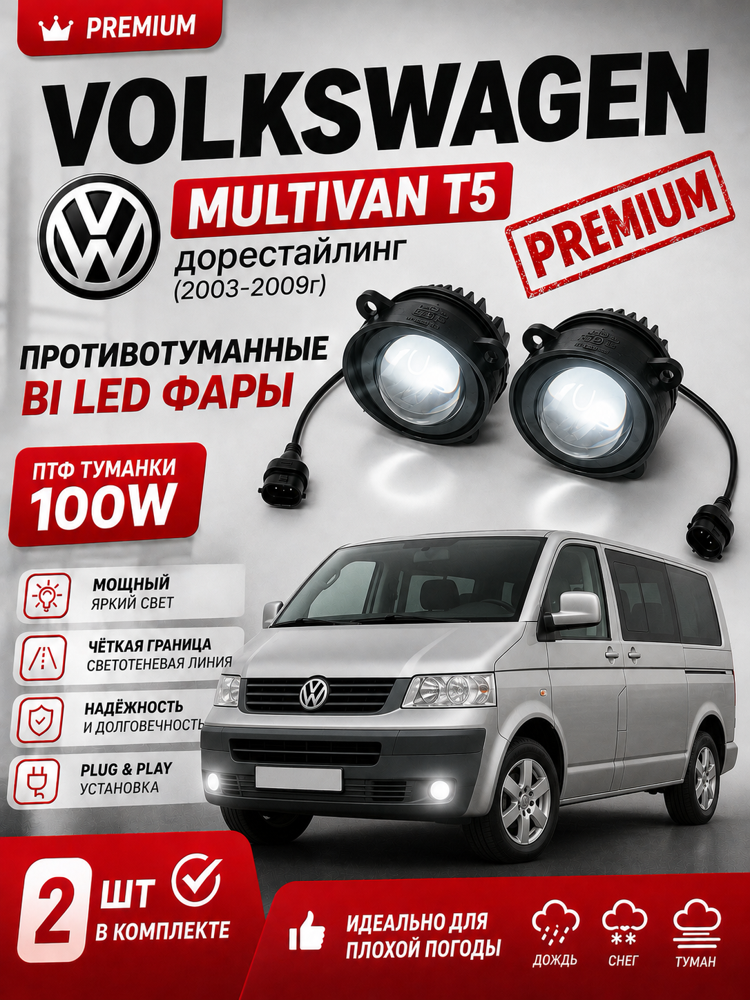 Противотуманные фары птф bi led лазерные туманки 100W для Volkswagen Multivan T5 2009-2010-2011-2012-2013-2014-2015 рестайлинг / Multivan Т V / Мультивен Т5 (режим ближний свет) полный комплект с переходными рамками масками адаптерами для линз