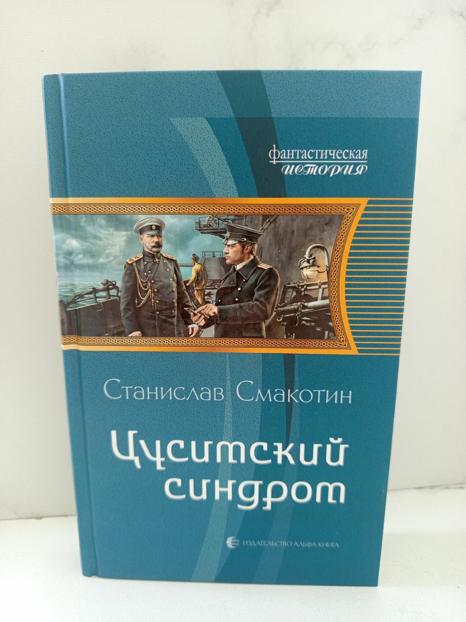 Цусимский синдром — фото 1