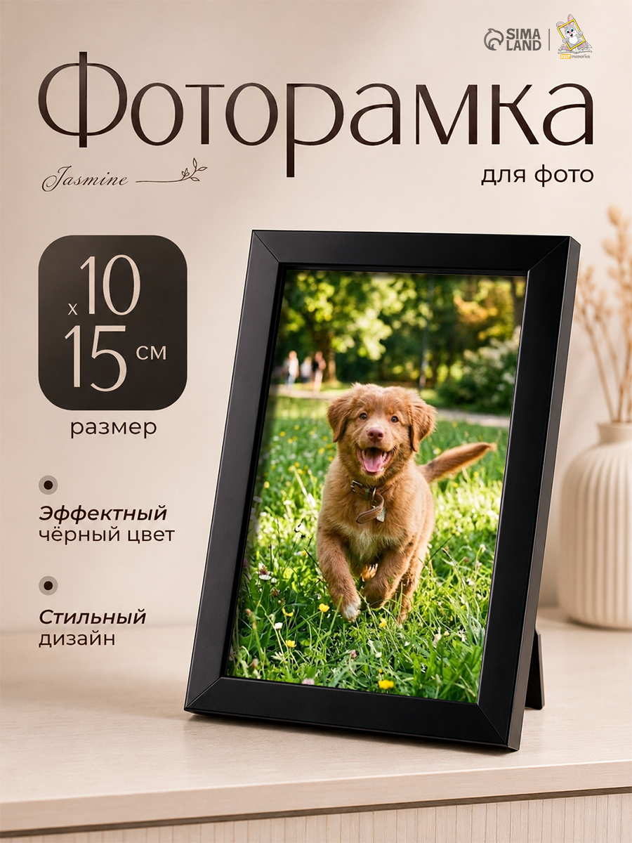 Фоторамка Keep memories, пластик/стекло, 10х15 см, 1489 чёрный
