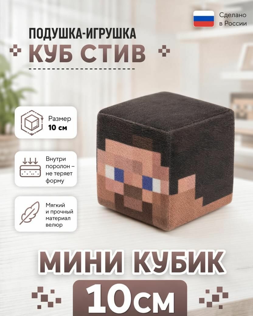 Подушка мягкая игрушка Мини Куб Стив Майнкрафт