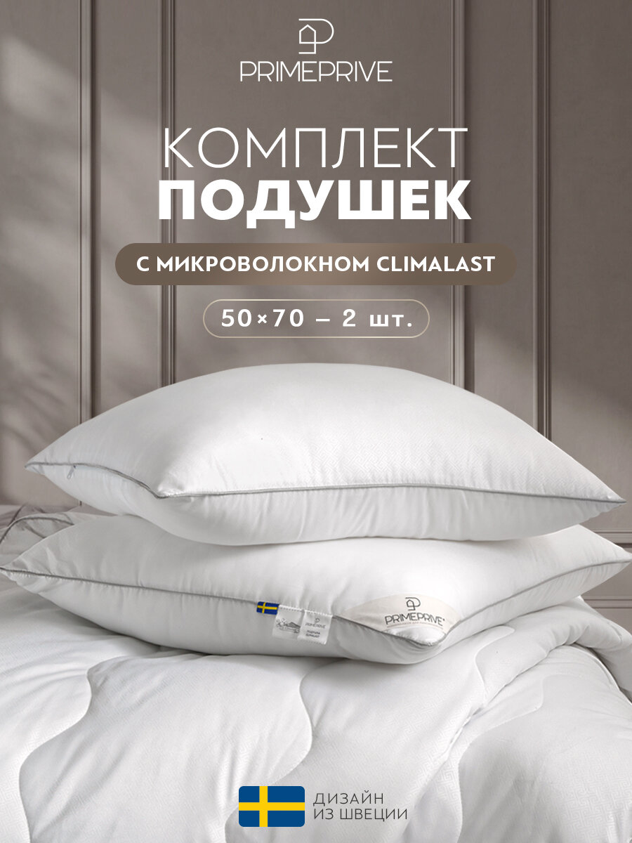 PRIME PRIVE Подушки для сна 50x70 - 2 шт "Клималаст" микроволокно