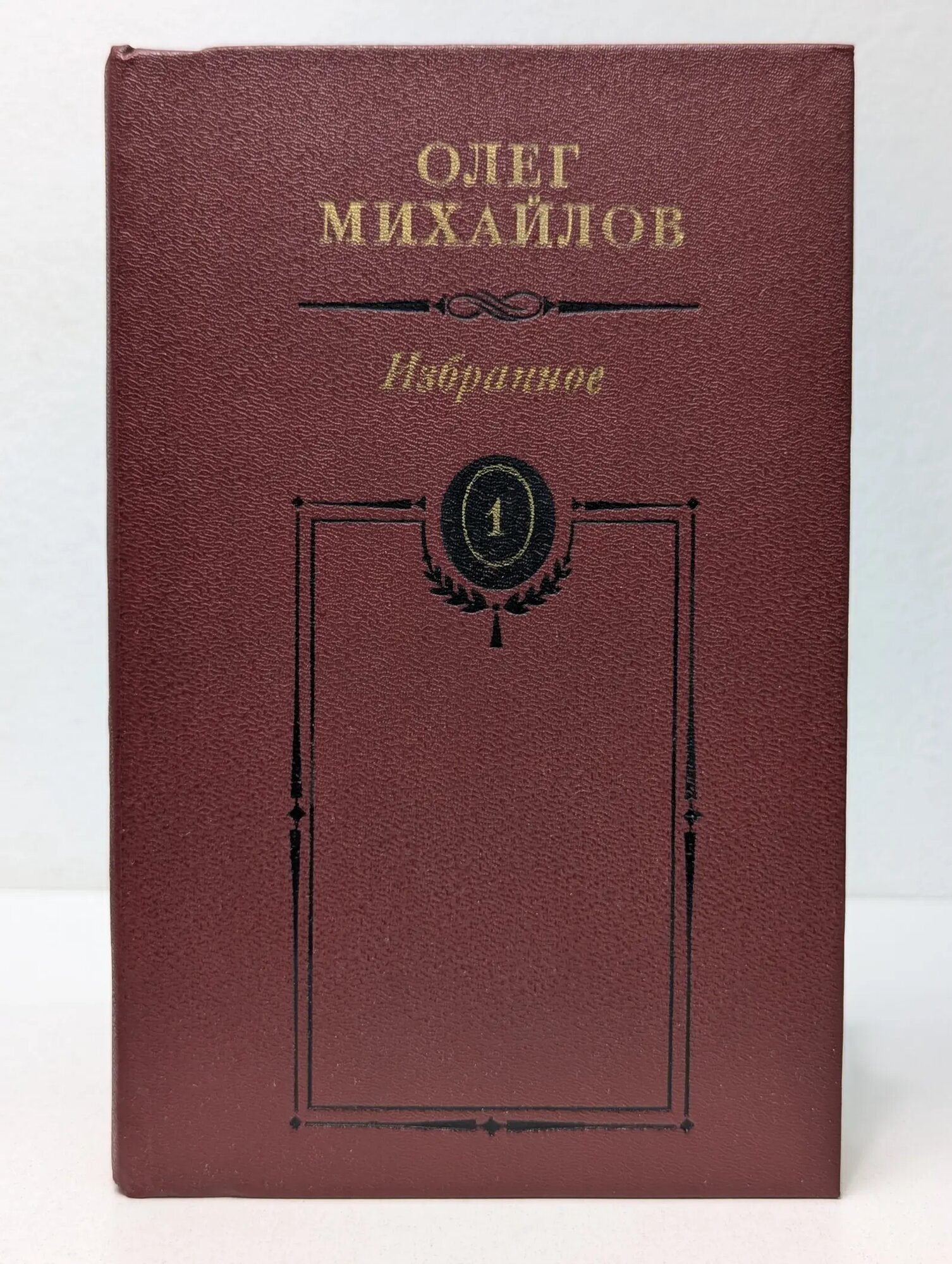 Избранные произведения в 2 томах. Том 1 Михайлов Олег Николаевич 1989