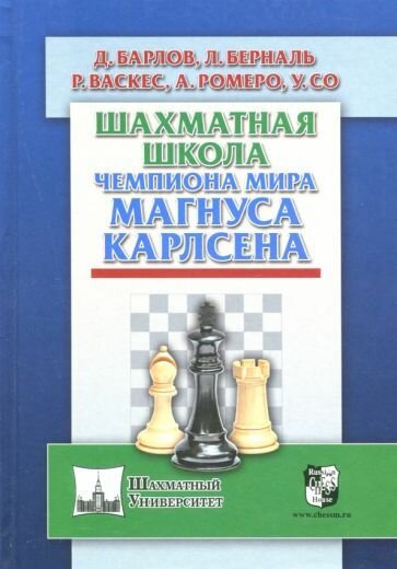 Учебное пособие Русский шахматный дом Шахматный университет. Шахматная школа чемпиона мира Магнуса Карлсена. 2018 год, коллектив авторов