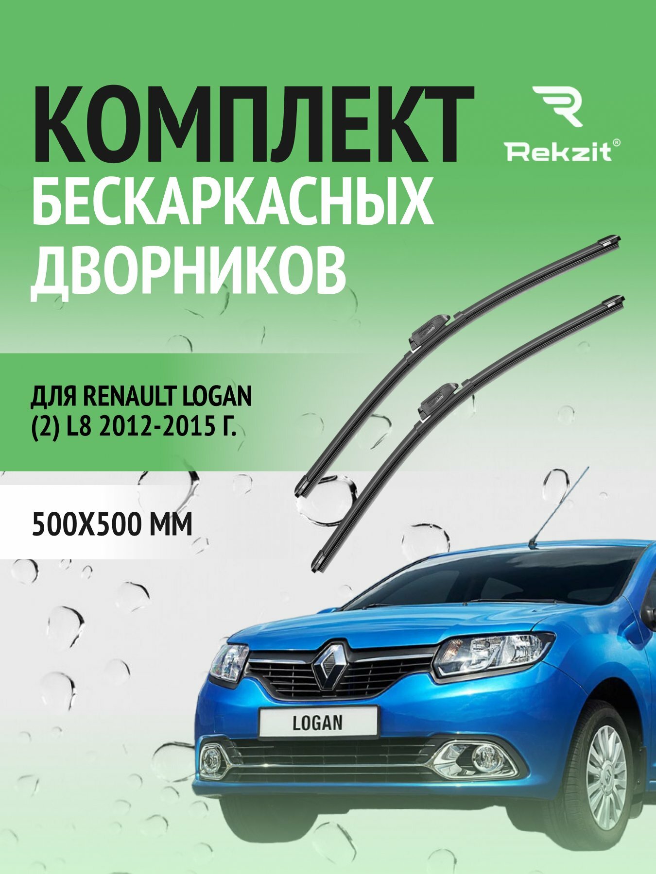 Дворники бескаркасные для Renault Logan (2) L8 / 2012 - 2015 / Комплект щеток 500 500 мм Рено Логан