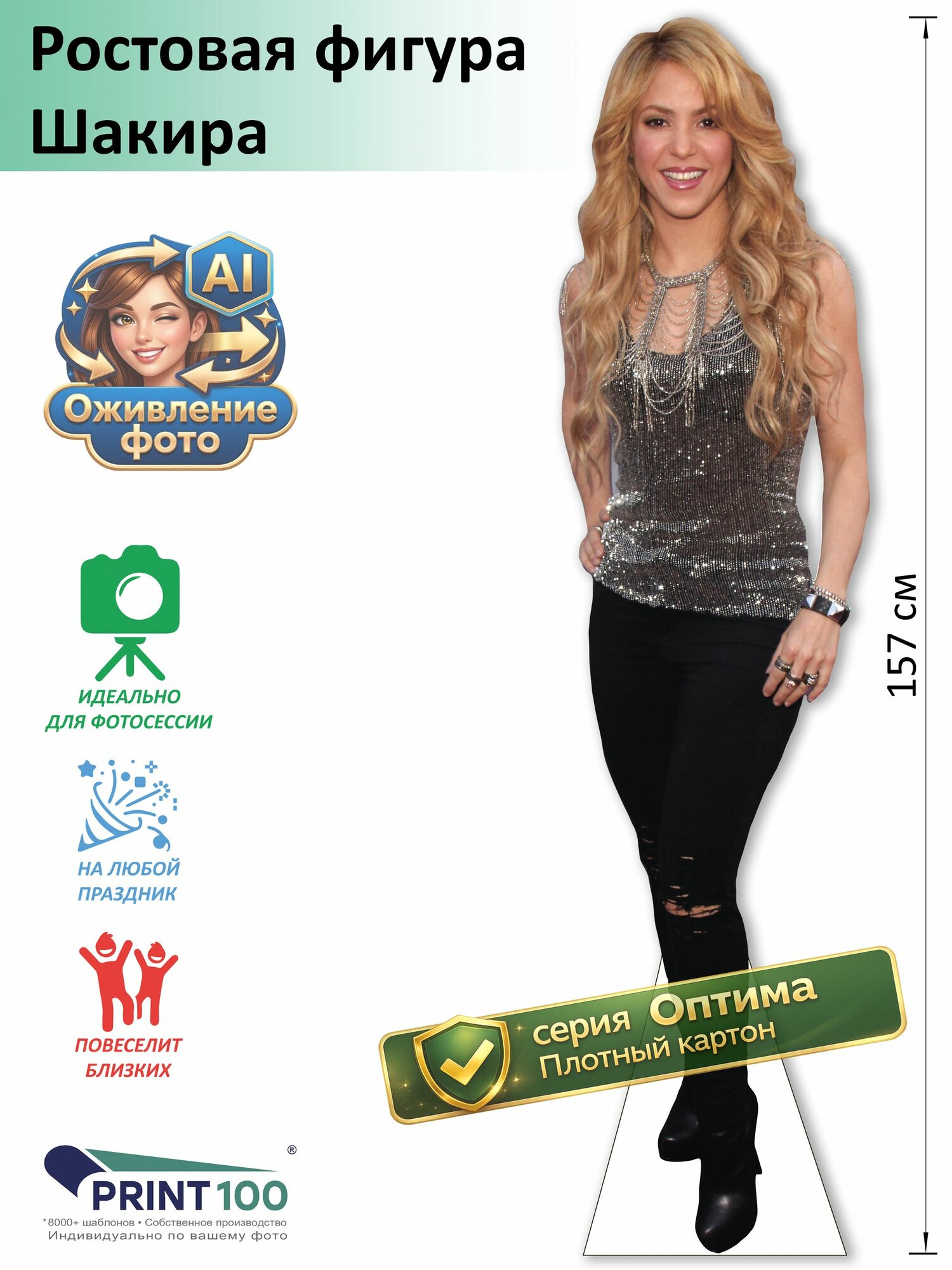 Шакира (Shakira) Ростовая фигура