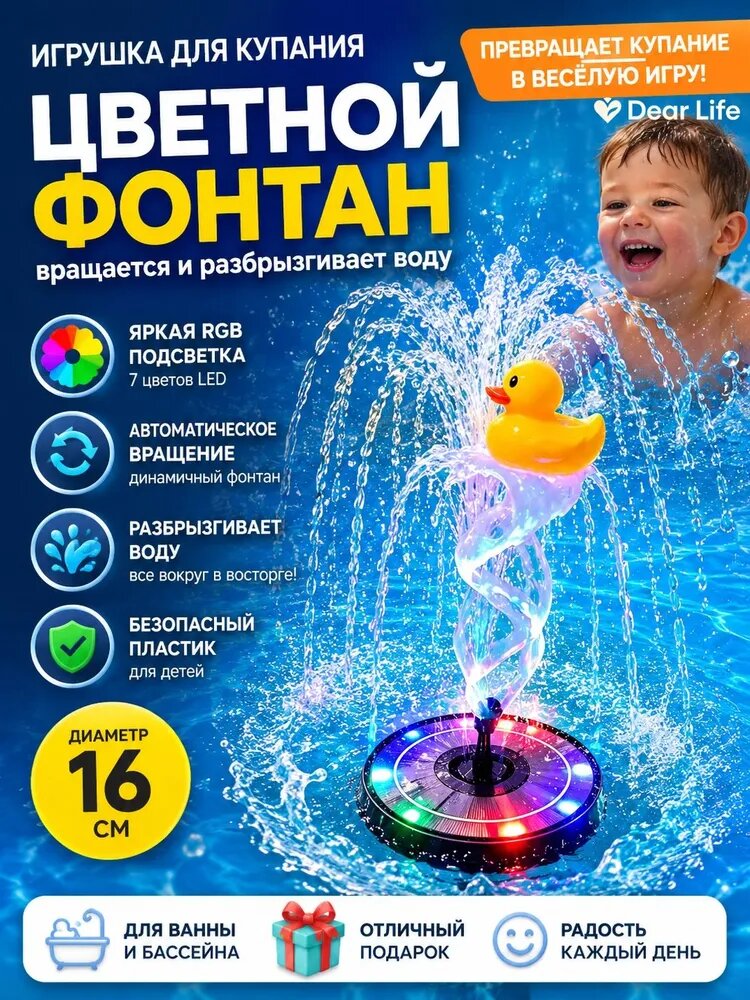 Dear Life Игрушка для купания Цветной фонтан вращается и разбрызгивает воду. Диаметр 16 см