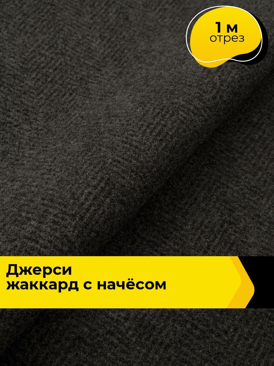 Ткань для шитья трикотажная Джерси жаккард с начёсом (Р) 1 м*150 см, цвет графитовый