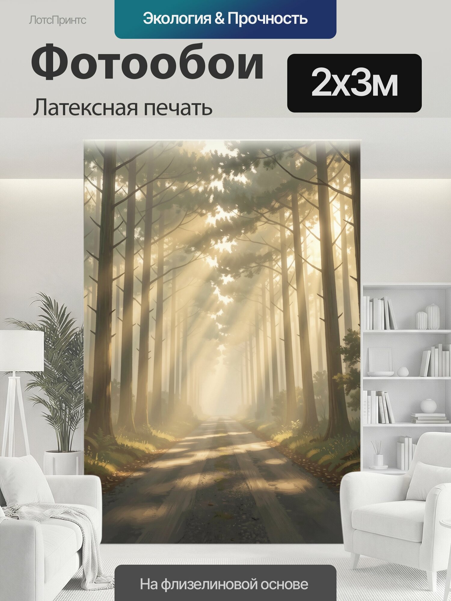 Фотообои моющиеся ударопрочные "Туманная аллея в лесу на рассвете. Длинная лесная тропа уходит вглубь тумана, высокие сосны и ели подсвечены." 200x300 см. латексная печать