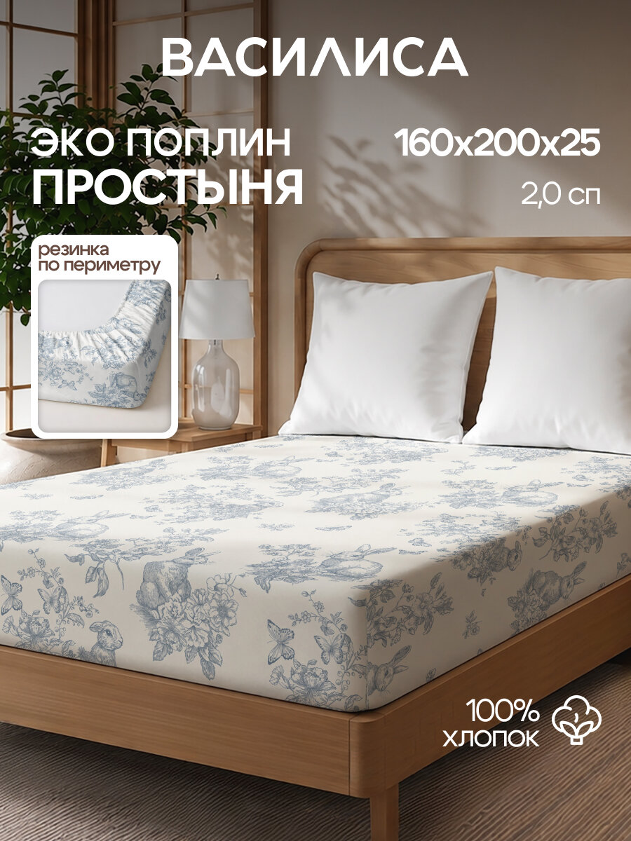 Простыня Василиса на резинке 160х200х25 см, Поплин, хлопок 100%, Гербариум, Лунный кролик