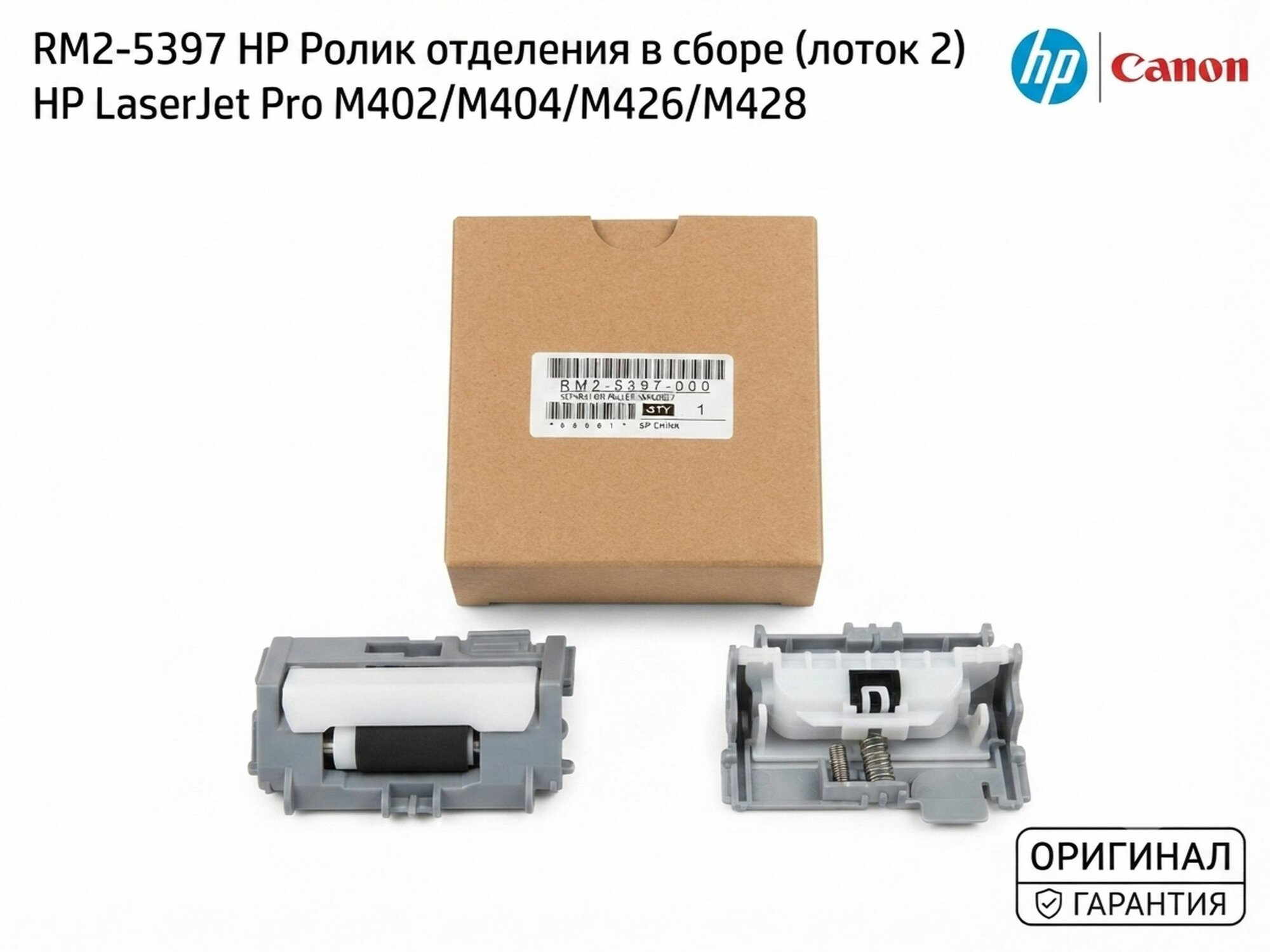 Ролик отделения для HP LaserJet Pro M426/Canon MF421(RM2-5397)