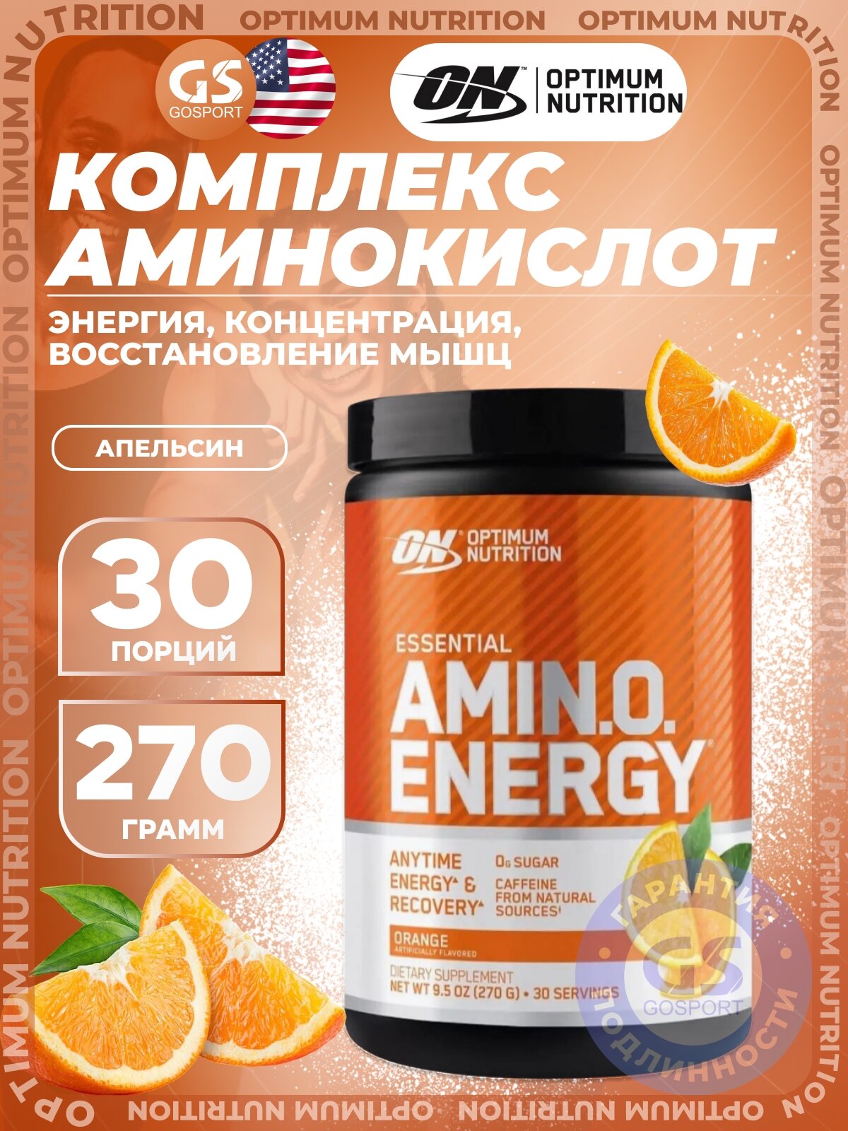 Аминокислоты Optimum Nutrition Essential Amino Energy 270 г, Апельсин