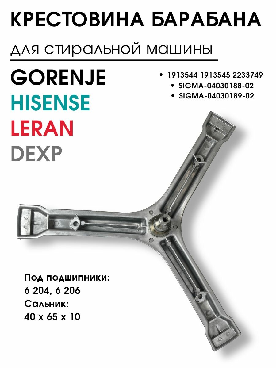 Крестовина для стиральной машины, Leran, Dexp, Gorenje, Hisense, SIGMA-04030188-02, крестовина барабана