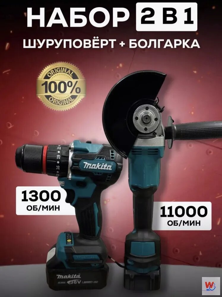 Набор аккумуляторного инструмента 2в1 Макита Шуруповерт бесщёточный, Аккумуляторная болгарка Не содержит пластиковой коробки