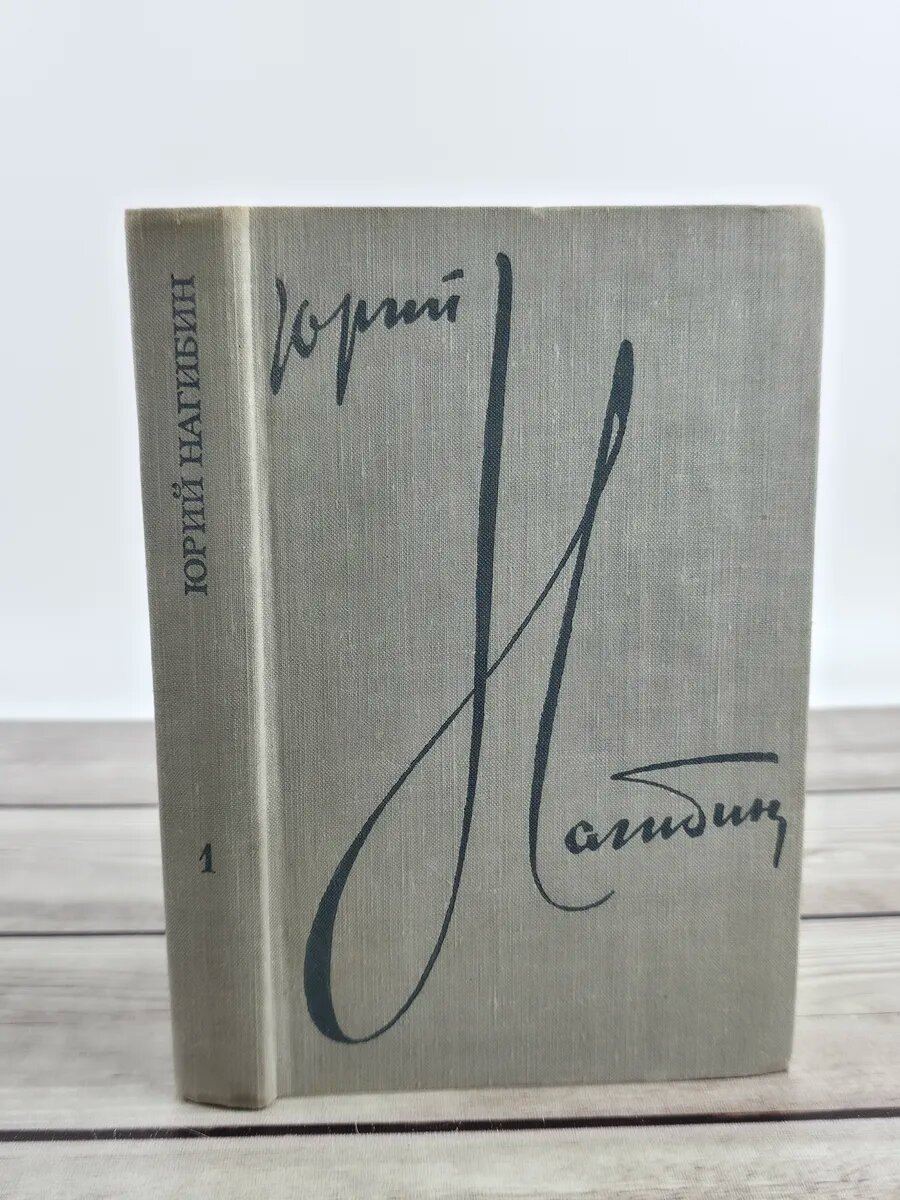 Юрий Нагибин. Избранные произведения в 2 томах. Том 1