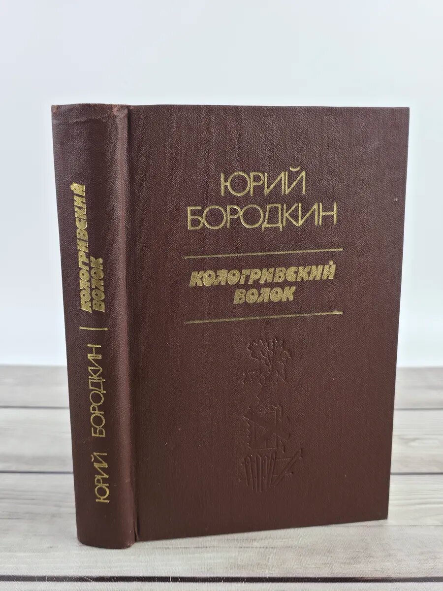 Кологривский волок / Юрий Бородкин 1990
