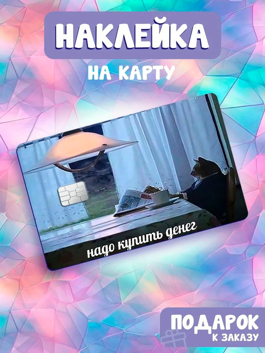 Мем Надо купить денег, Наклейка на банковскую карту