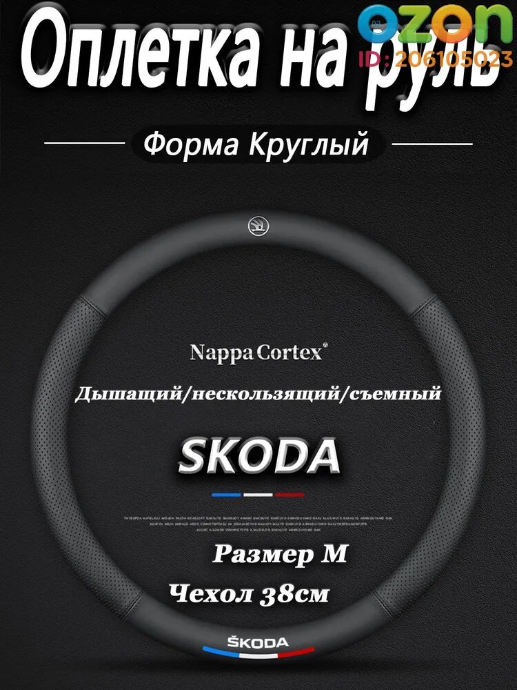 Оплетка на руль, диаметр 38 см, 1 шт.