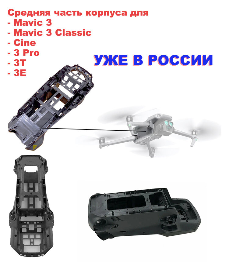 Средняя часть корпуса для Mavic 3 Classic/ Cine / 3 Pro /3T/