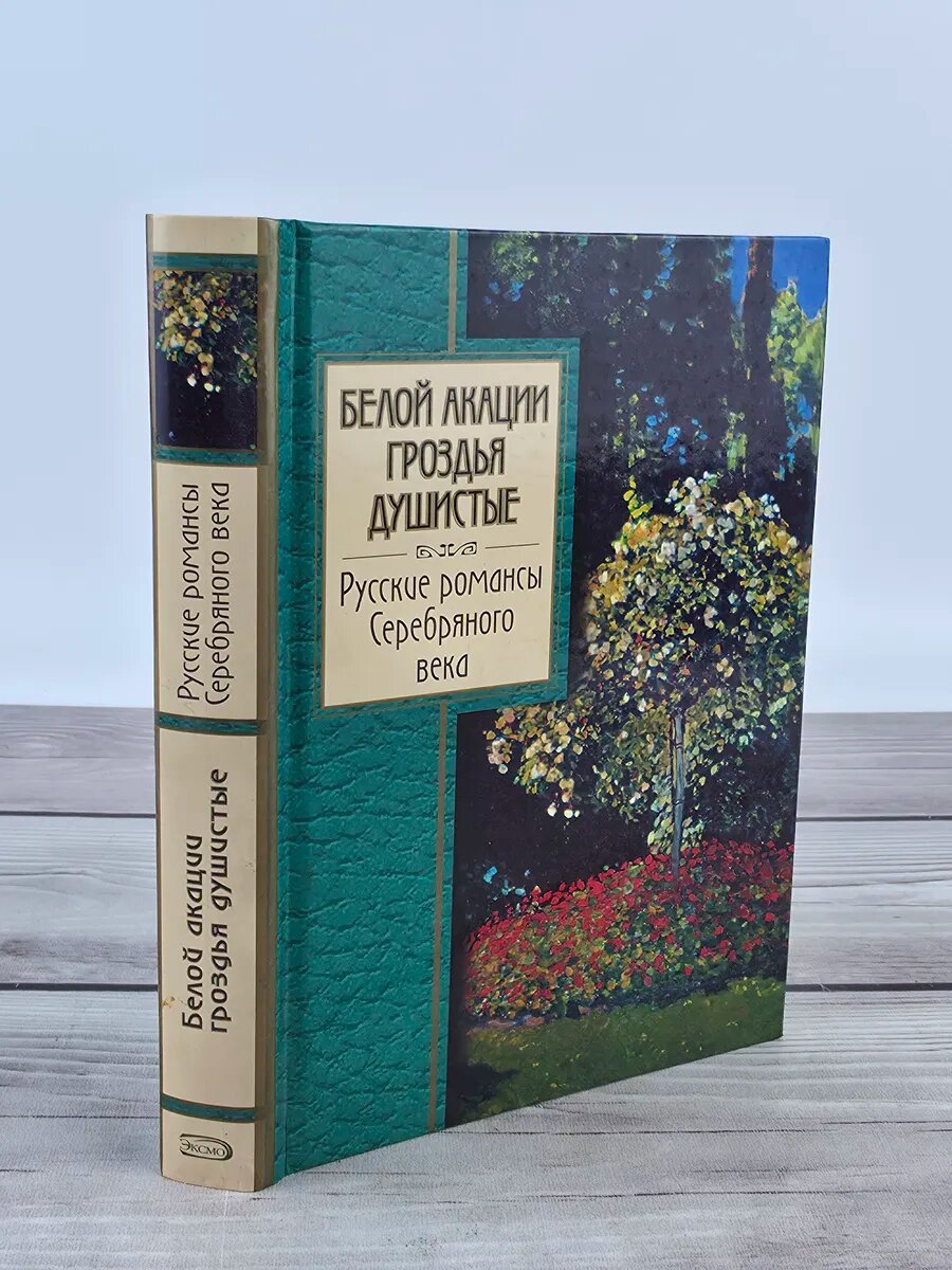 Белой акации гроздья душистые. Русск. романсы Серебр. века