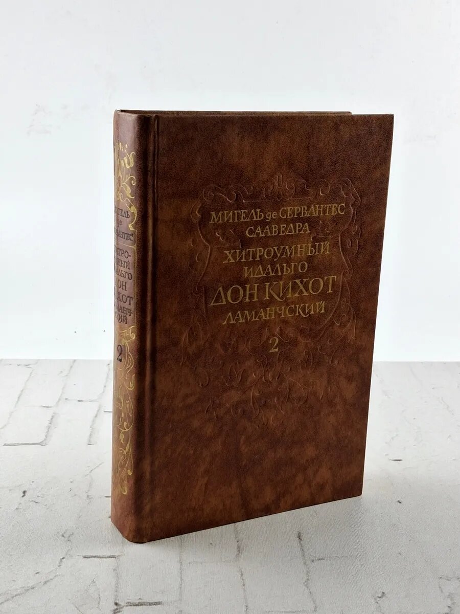 Хитроумный идальго Дон Кихот. В 2 частях. Часть 2. 1989