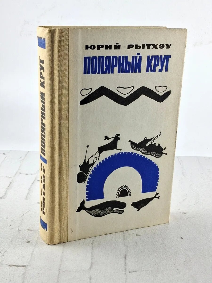 Полярный круг | Рытхэу Юрий Сергеевич. 1983.