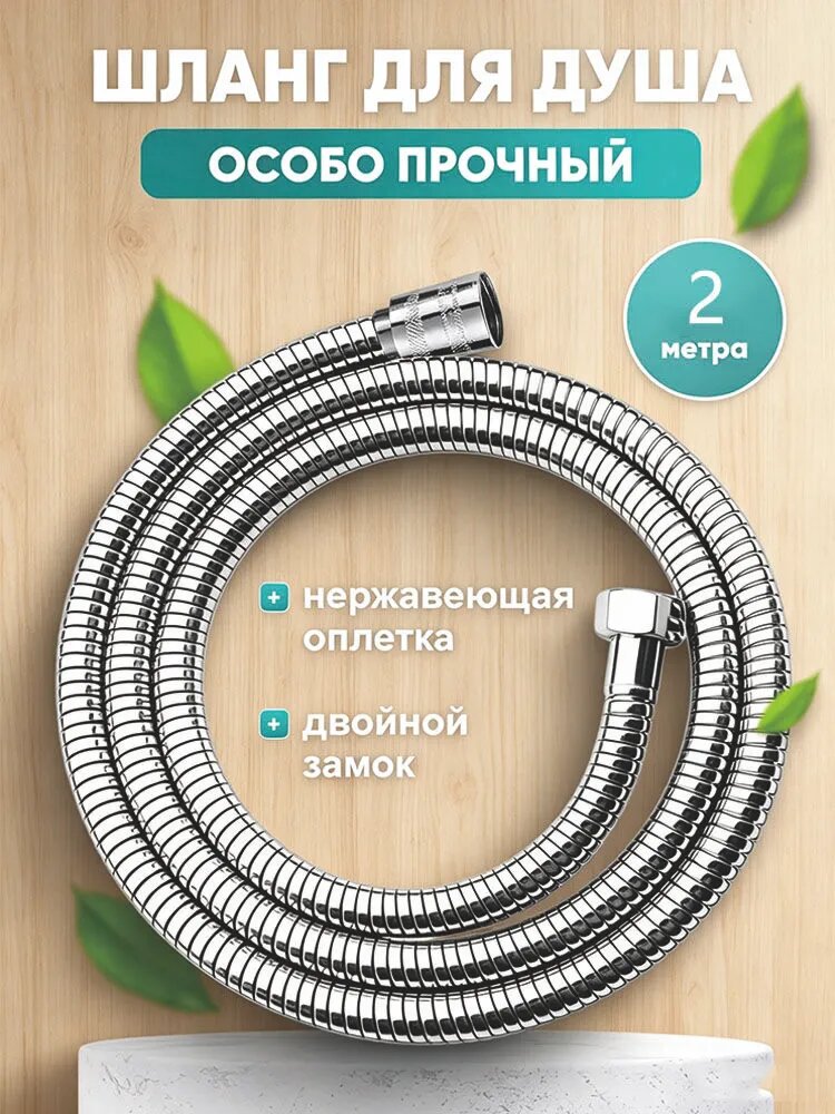 Эксклюзивный шланг для душа 2 метра