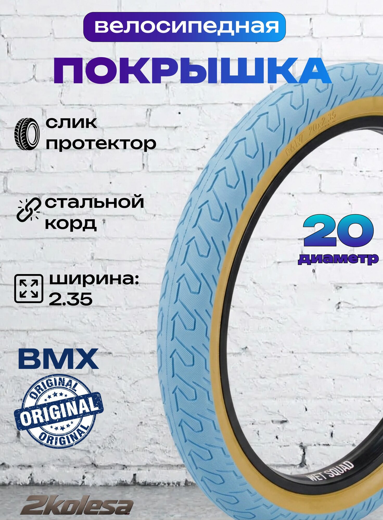 Покрышка BMX Rant Squad 20x2.35" / Стальной корд / 60 PSI / голубая-бежевая