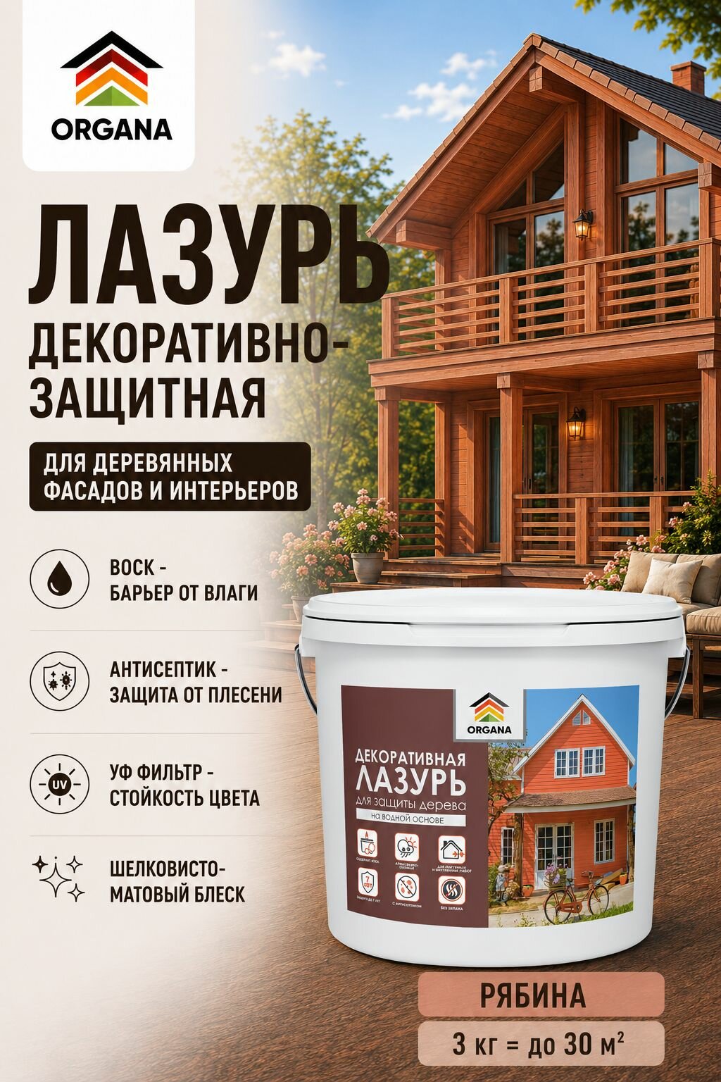 Водоотталкивающая пропитка для дерева защитная лазурь от влаги и гниения для наружных и внутренних работ, ORGANA Сoloured Varnish 3 кг Цвет - рябина