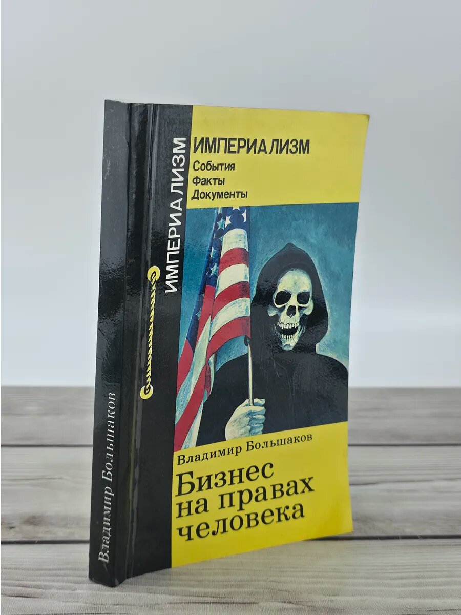 Империализм. События, факты, документы. / Большаков В. 1983