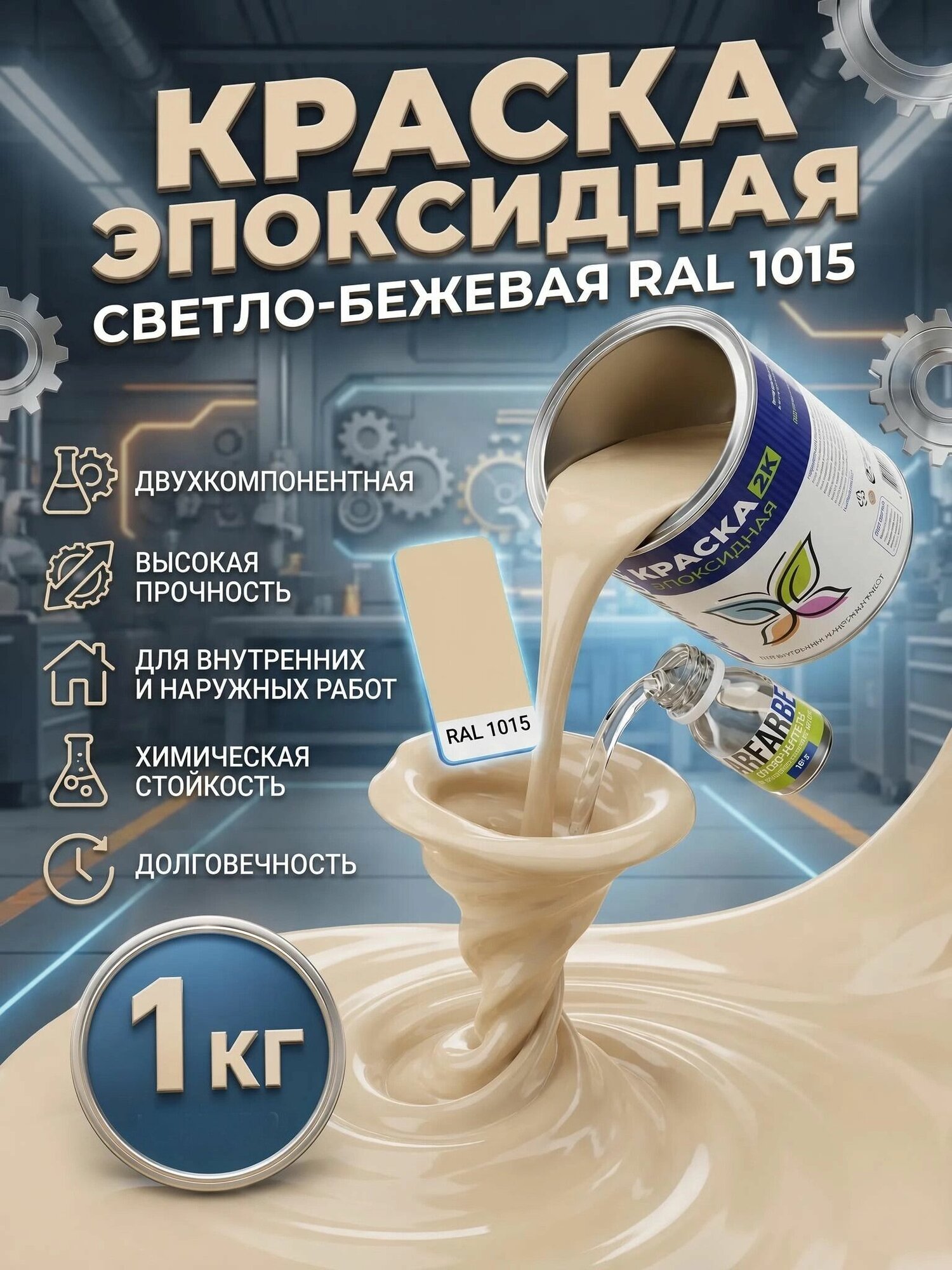 Эпоксидная краска светло-бежевая DARFARBEN эмаль для плитки, стен и полов по металлу, бетону, дереву 1 кг