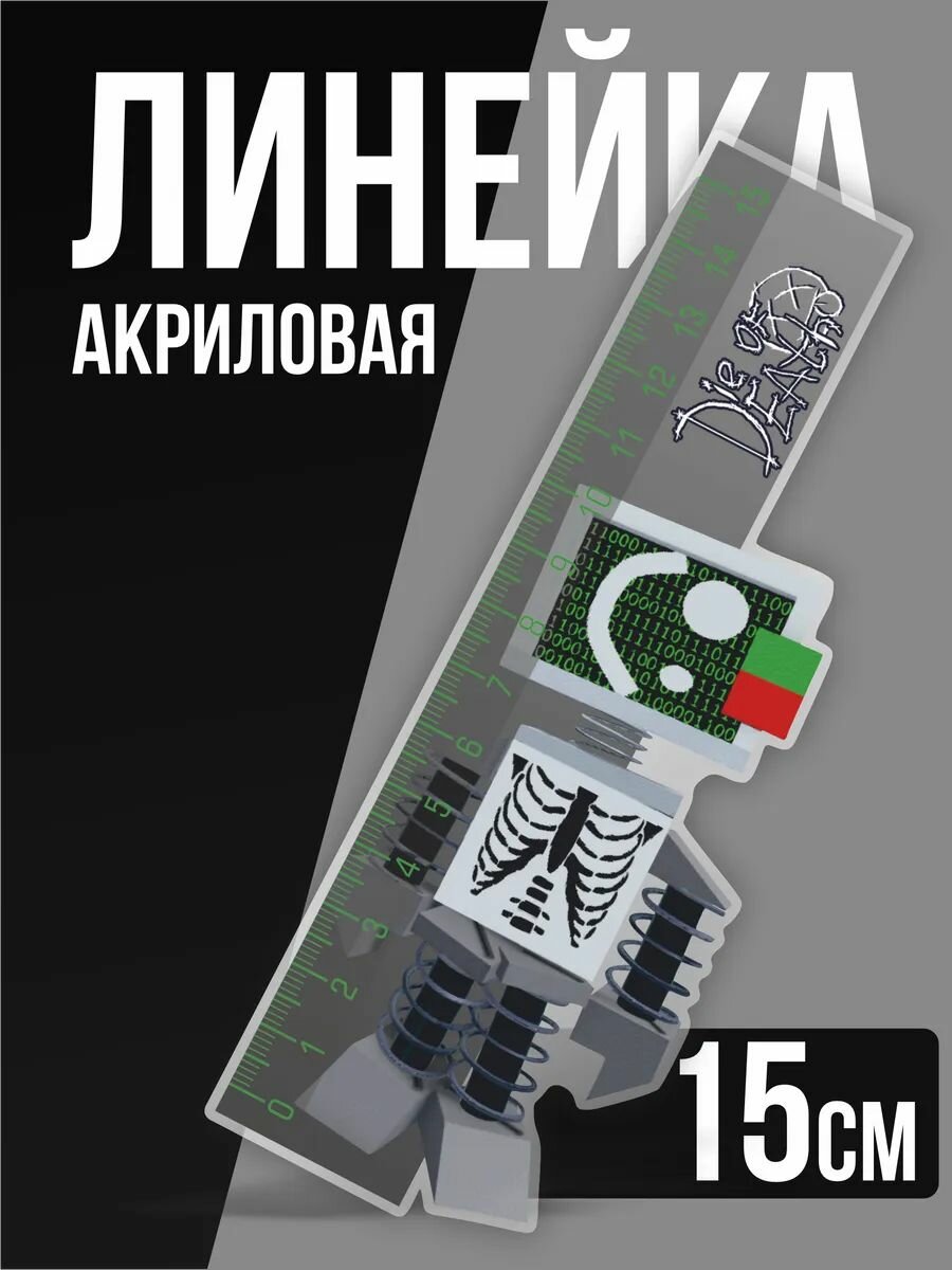 Линейка 15 см Die of death Badware