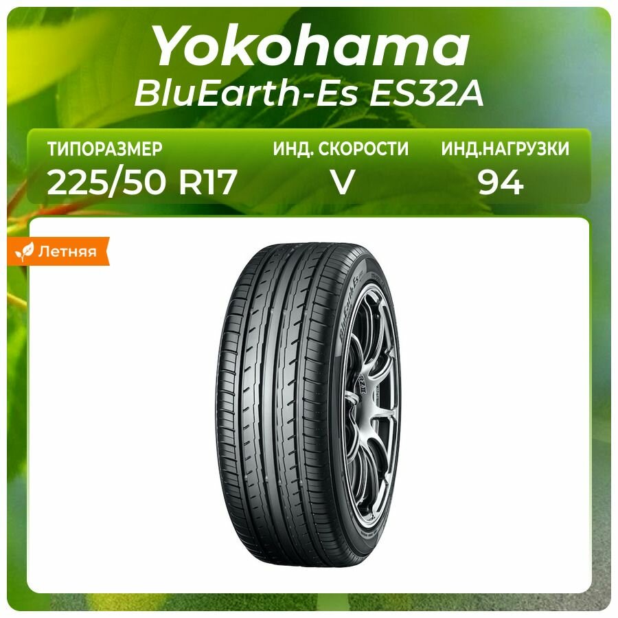 Шина Yokohama BluEarth-Es ES32A 225/50 R17 94V