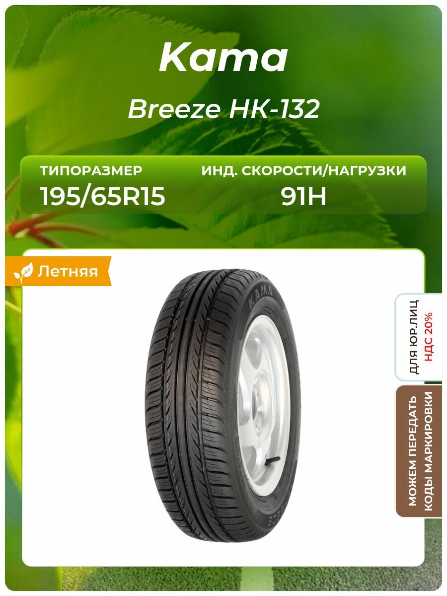 Шина КАМА Breeze НК-132 195/65 R15 91H