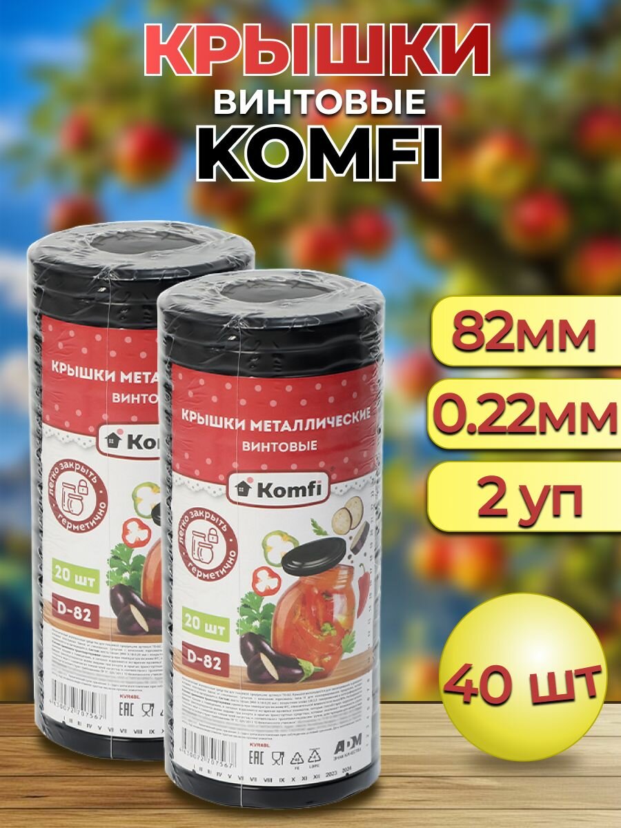 Крышки металлические винтовые d-82мм комфи "KOMFI" 40шт (2уп по 20шт) (Черные)